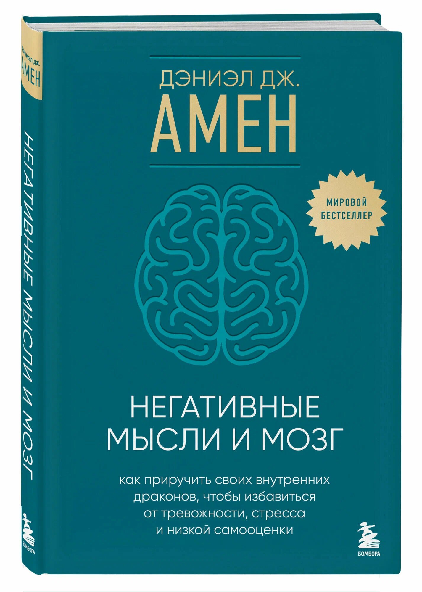 Амен Дэниэл Дж. / Негативные мысли и мозг. Как приручить своих внутренних драконов (твёрдый переплет)