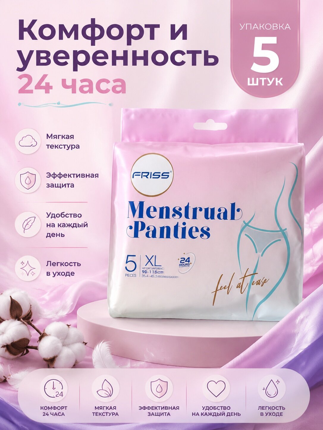 Менструальные Трусы FRISS, XL, 5 штук, гипоаллергенные, белые