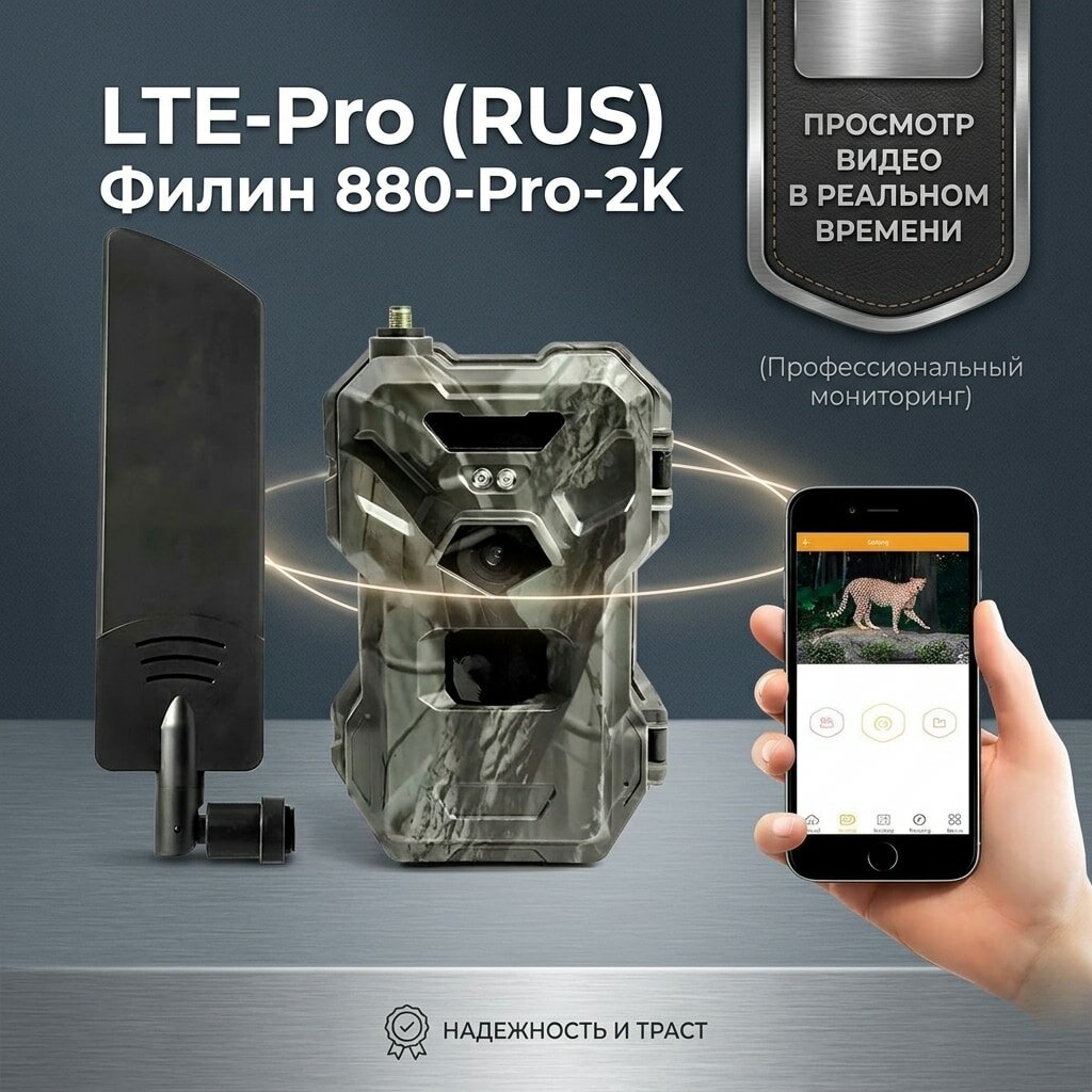 Лесная охранная 2К/4G камера LTE-Pro (RUS) Филин 880-Pro-2K