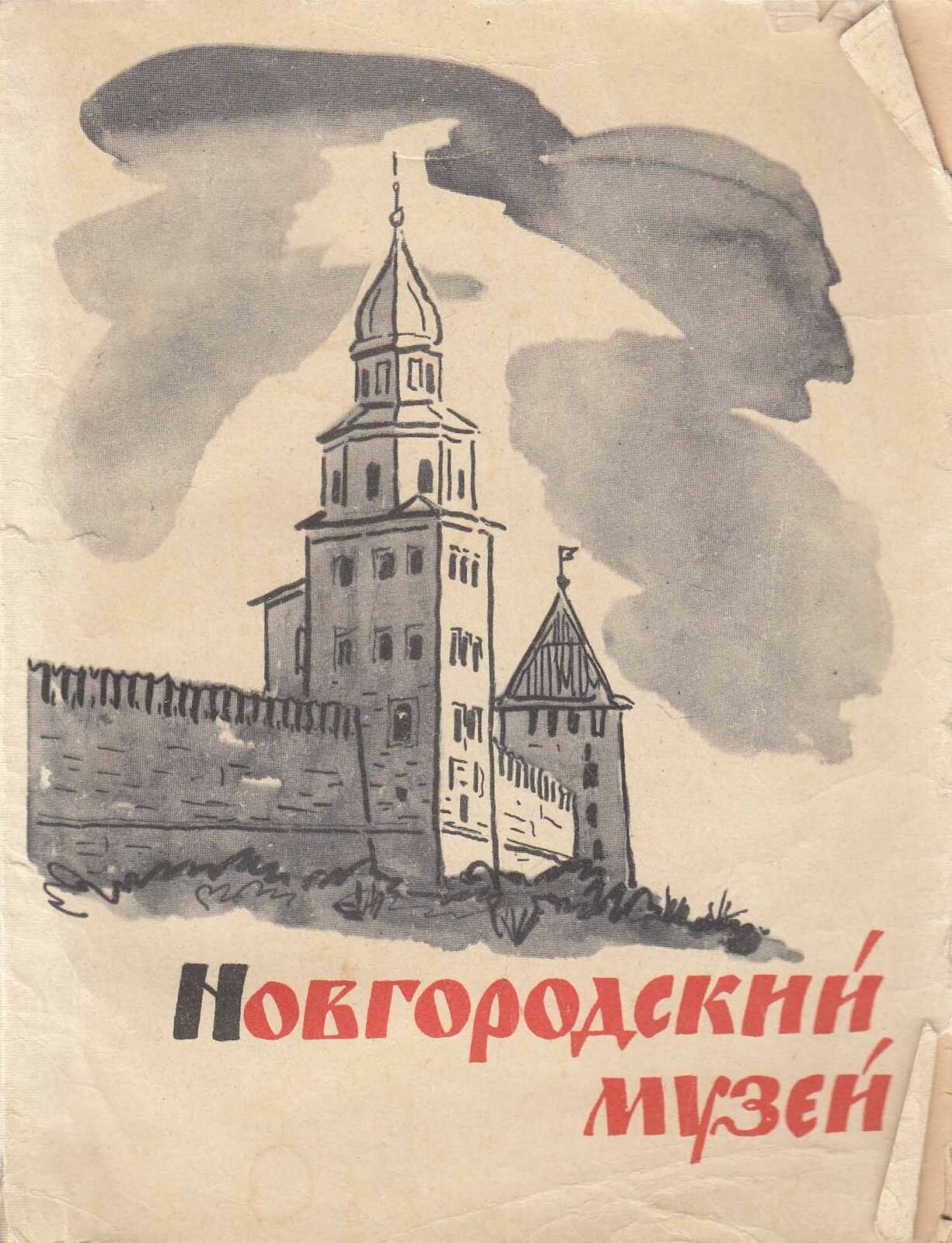 Книга печатная "Новгородский музей" , Ленинград 1986 Мягкая обл. 86 с. С чёрно-белыми илл.