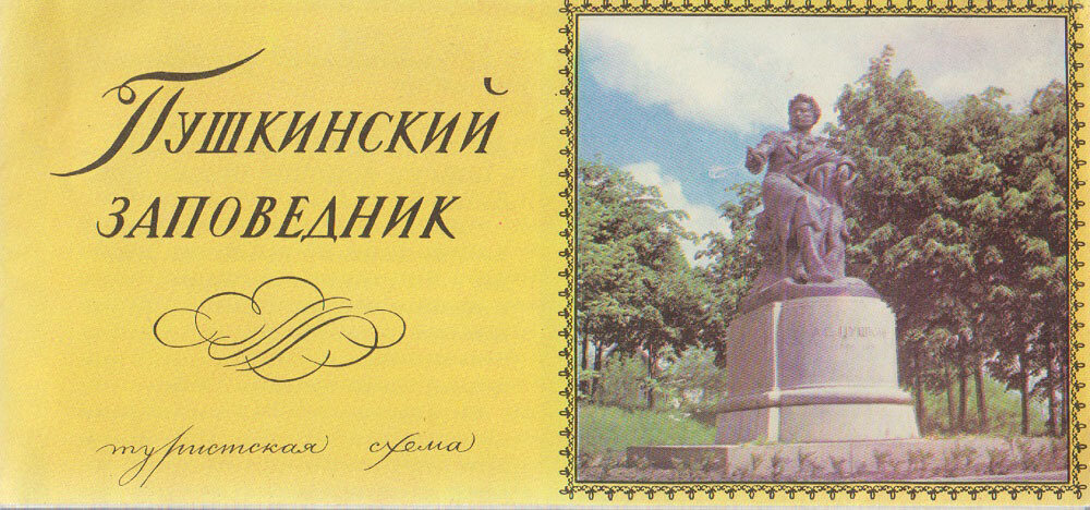 Туристская схема Пушкинский заповедник 1975 , Москва Мягкая обл. с. С цв илл