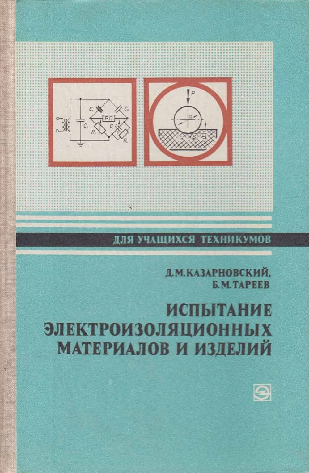 Книга Испытание электроизоляционных мат-лов и изделий 1980 Д. Казарновский Ленинград Твёрдая обл. 212