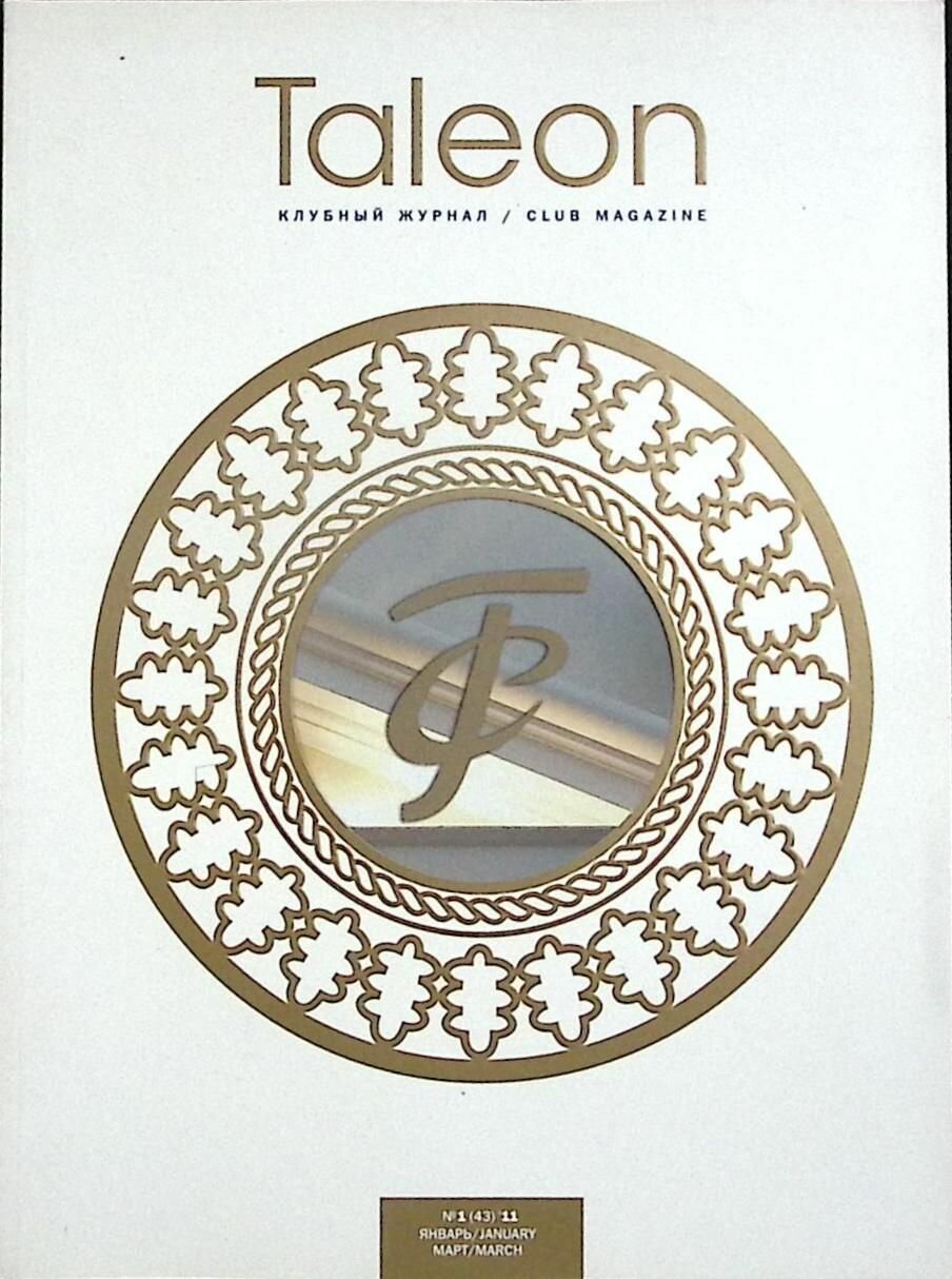 Журнал "Taleon, клубный журнал" 1, январь Финляндия 2011 Мягкая обл. 128 с. С цв илл