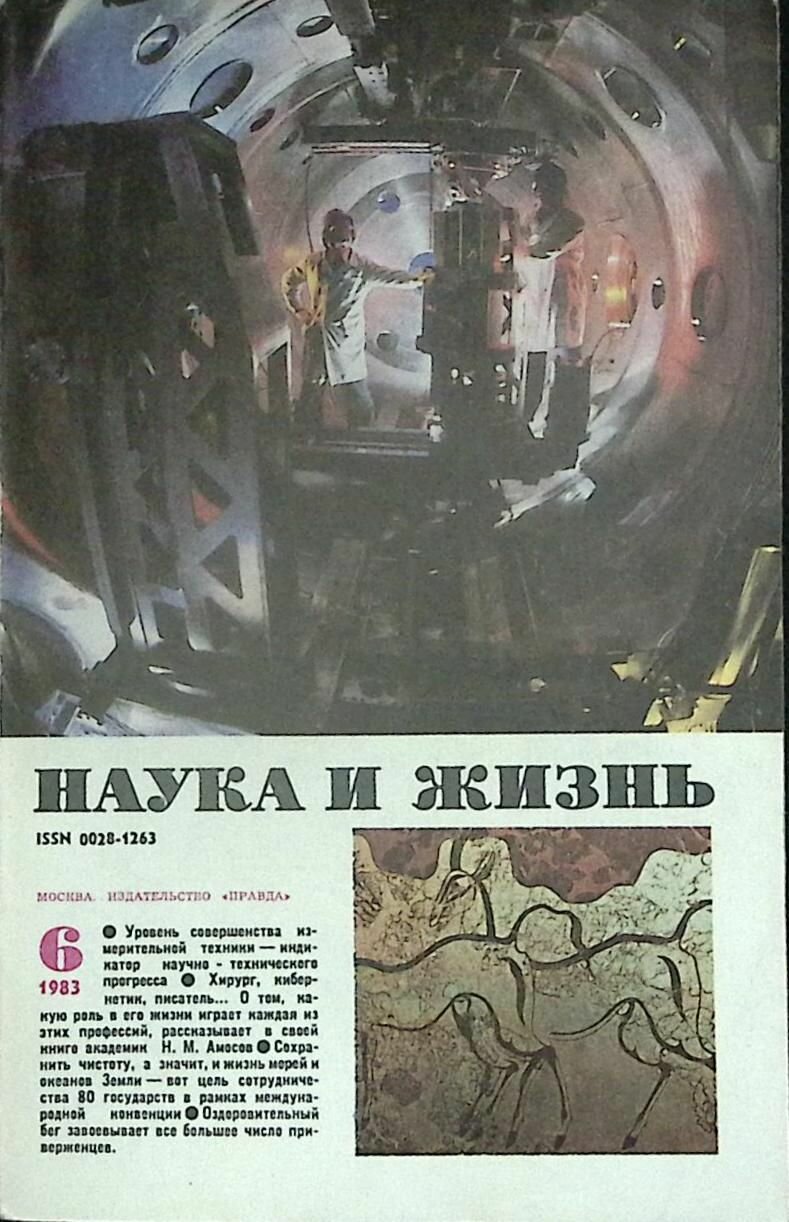 Журнал Наука и жизнь 1983 № 6 Москва Мягкая обл. 160 с. С ч/б илл