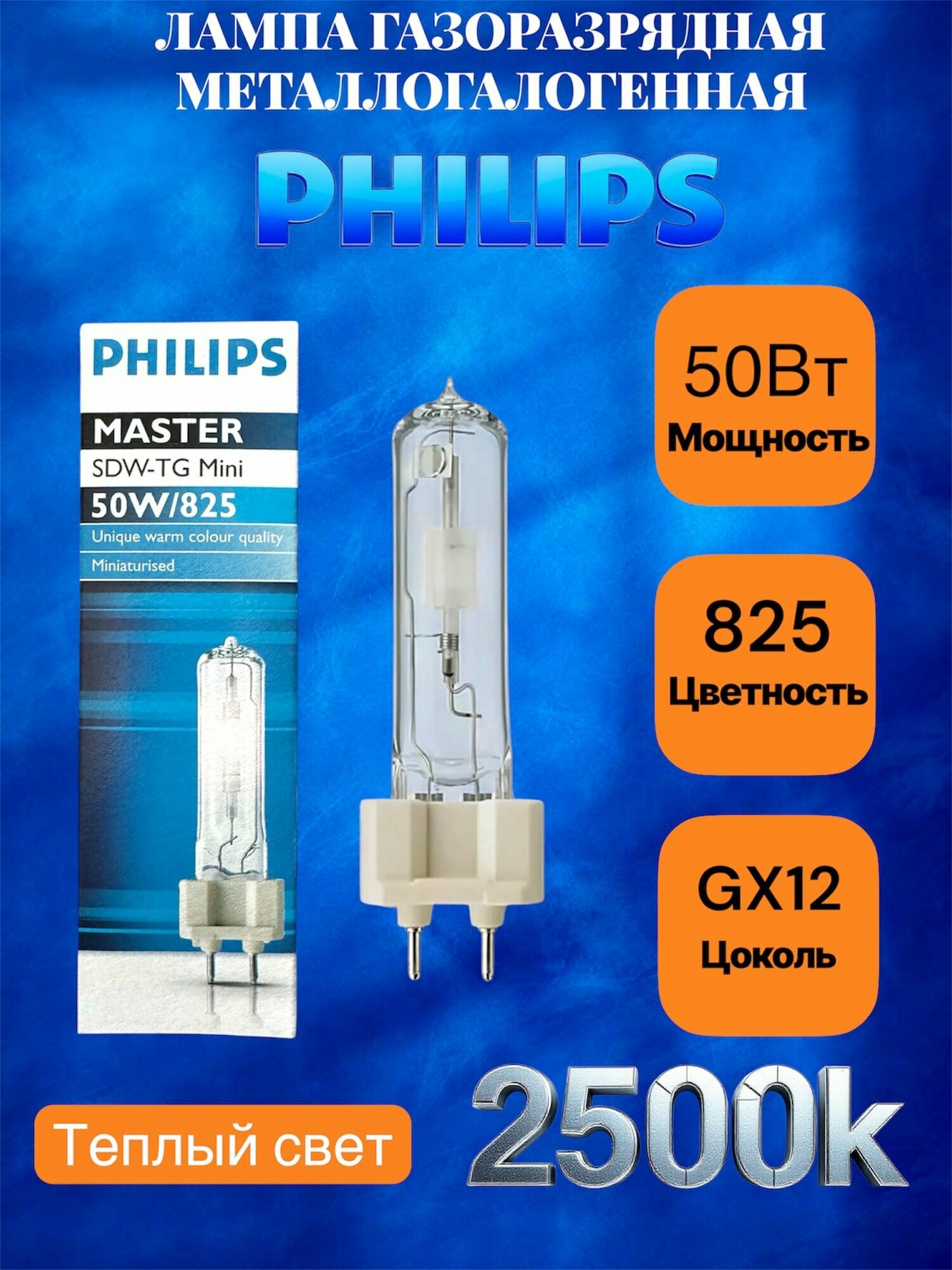 Лампа металлогалогенная Philips MASTER SDW-TG Mini 50w/825/GX12