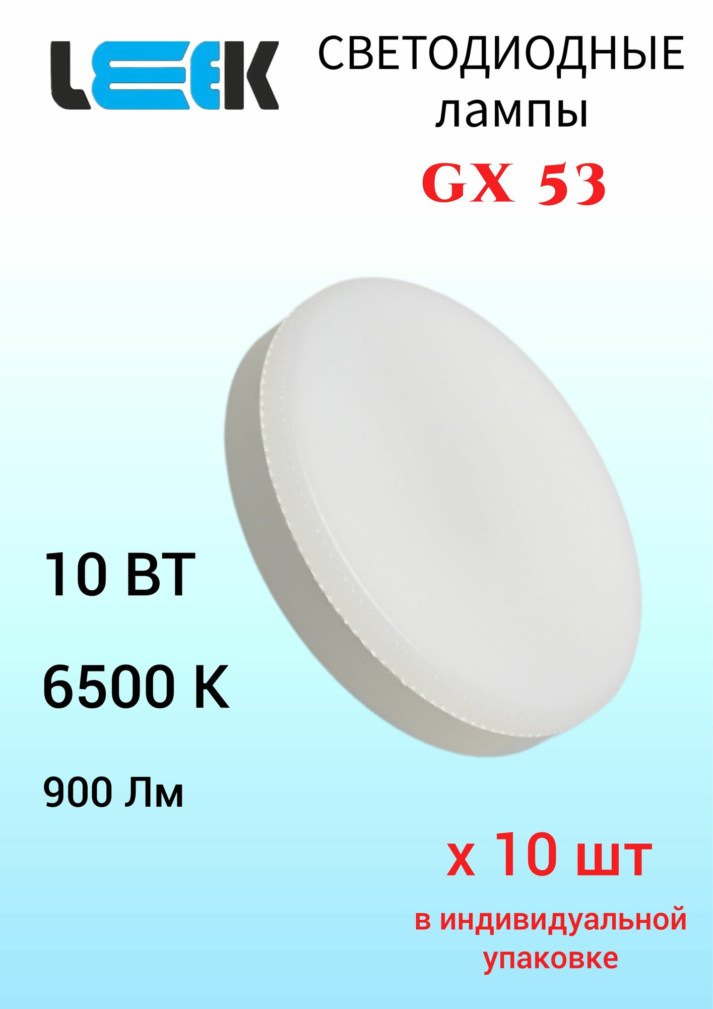 Комплект ламп 10 шт светодиодных GX53 10 Вт, Холодный белый свет