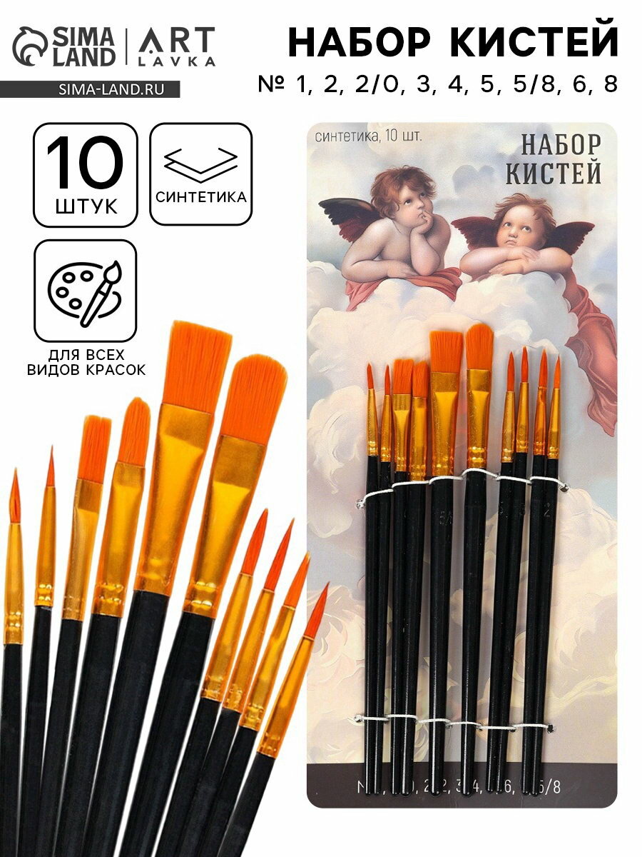 Кисть для рисования, набор 10 шт. синтетика "Ангел" № 1, 2, 2/0, 3, 4, 5, 5/8, 6, 8