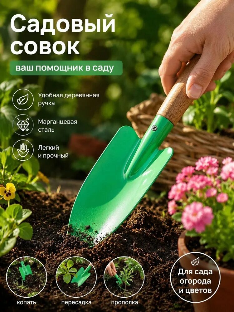 Совок садовый