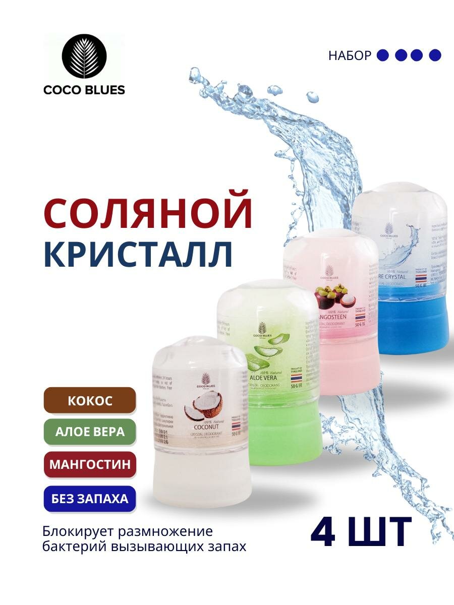 COCO BLUES Тайский дезодорант кристалл соляной Кокос, Алоэ, Мангостин, Нейтральный 4*50 гр.