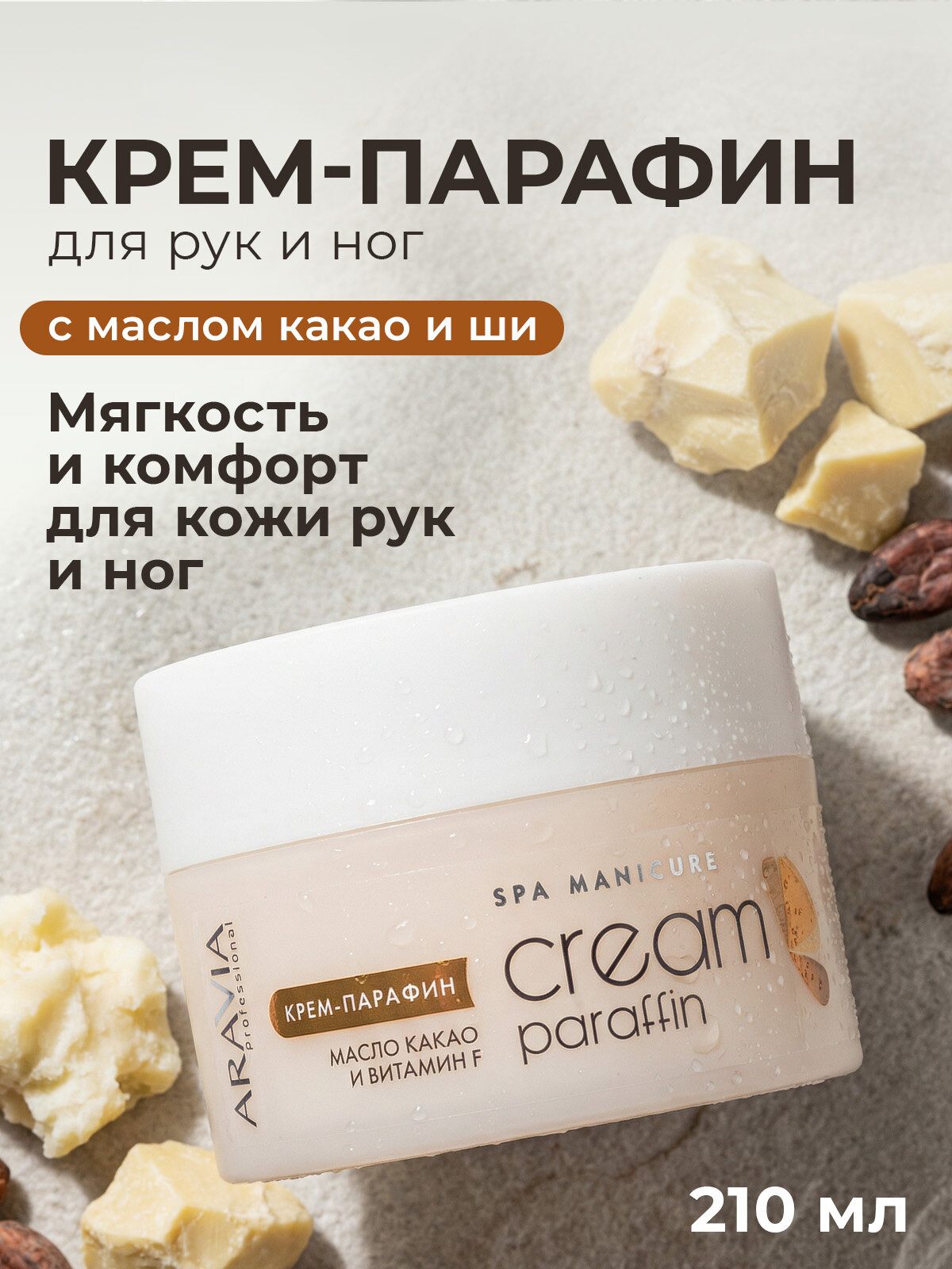 ARAVIA Professional Крем воск для рук и ног холодный парафин от трещин с маслом какао и витамином F, 210 мл