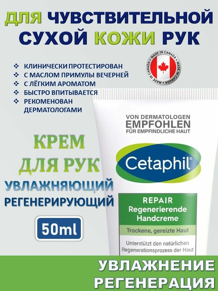 Cetaphil REPAIR Регенерирующий крем для рук, 50 мл