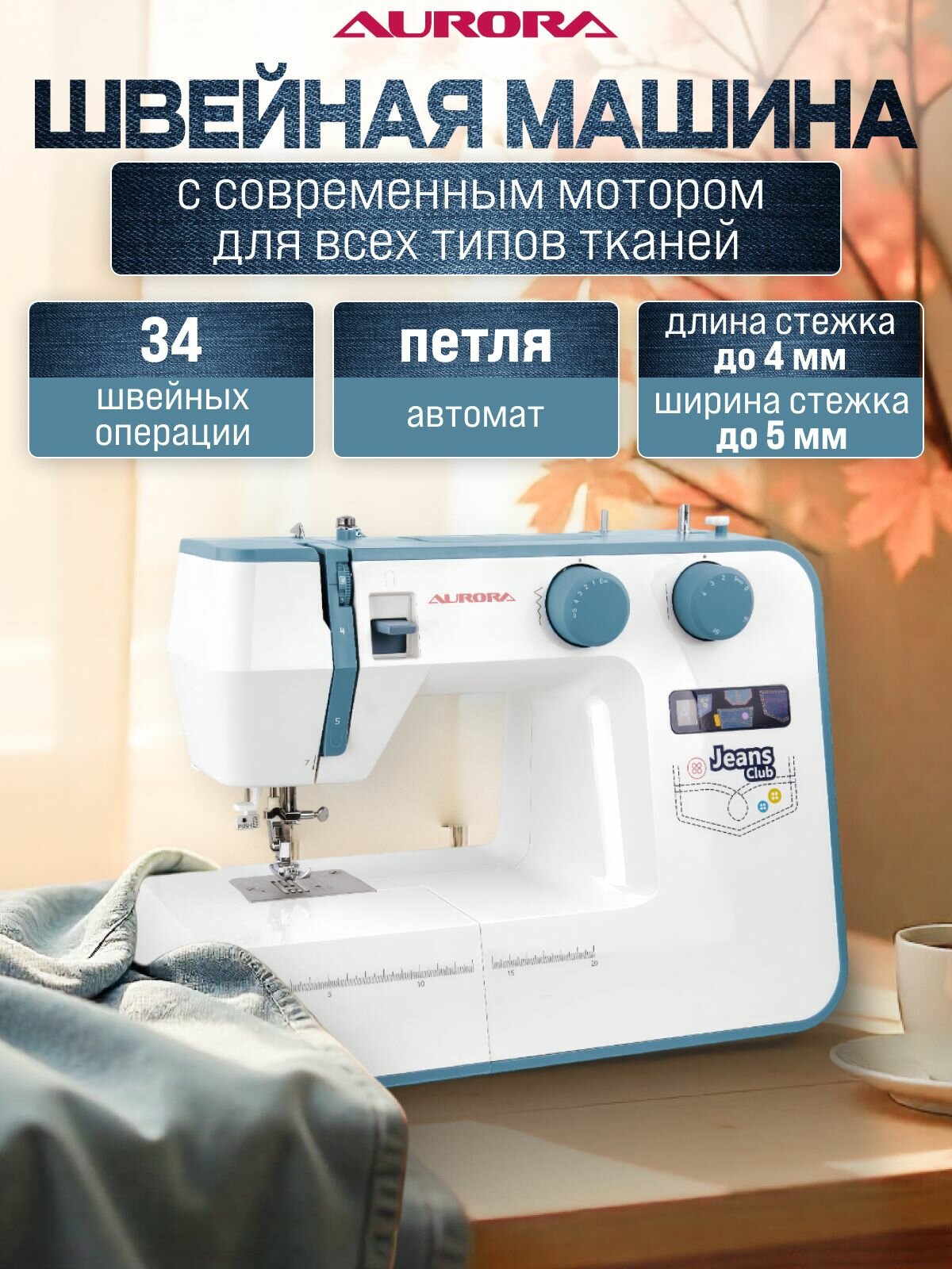 Швейная машинка Aurora Jeans Club / 34 операции / петля автомат