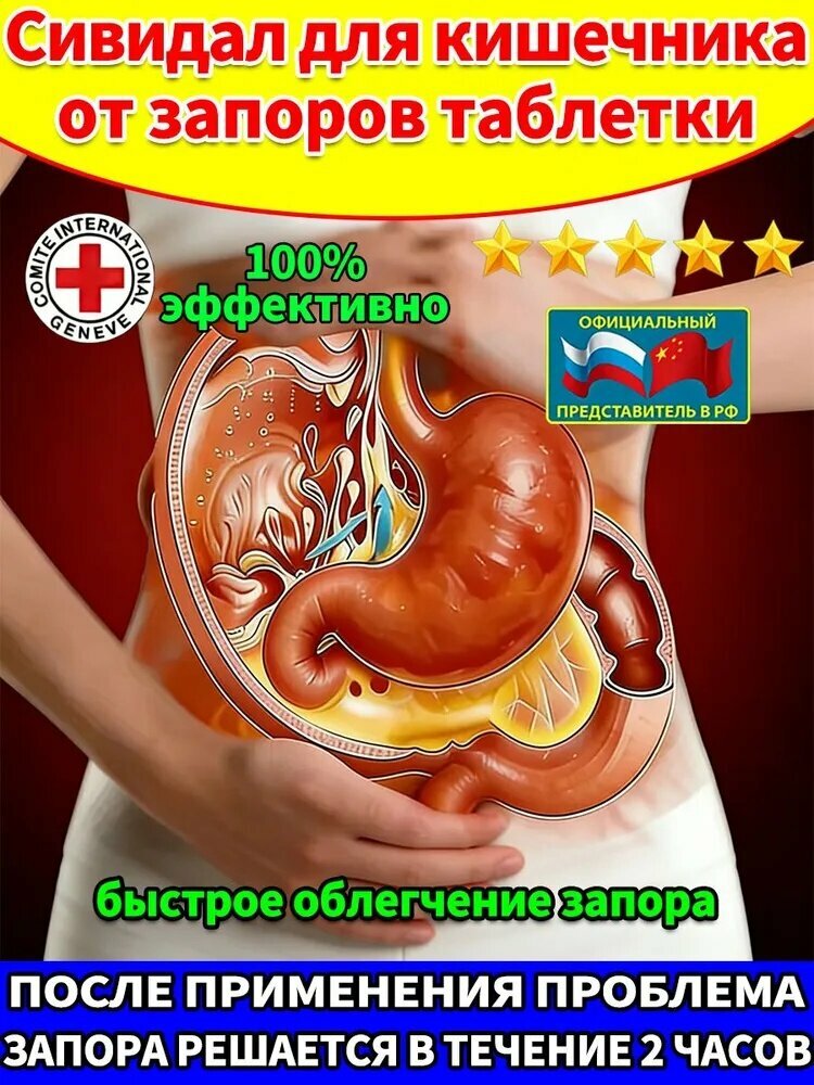 Слабительное средство от запоров для взрослых, детокс очищение организма для желудка и микрофлоры кишечника, Натуральная помощь для желудка и кишечника от вздутия живота и газов