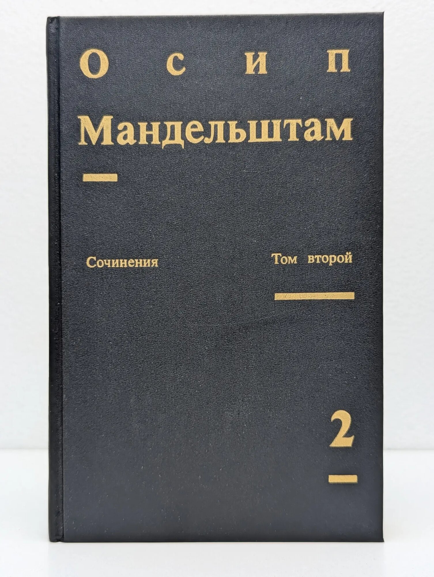 О. Мандельштам. Сочинения. В 2 томах. Том 2 Мандельштам Осип Эмильевич 1990