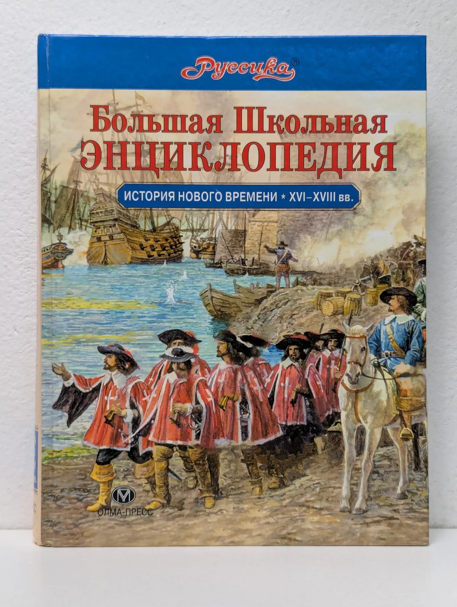 Руссика. Большая Школьная Энциклопедия. История Нового времени, XVI-XVIII век Бутромеев Владимир Петрович (ред.) 2002