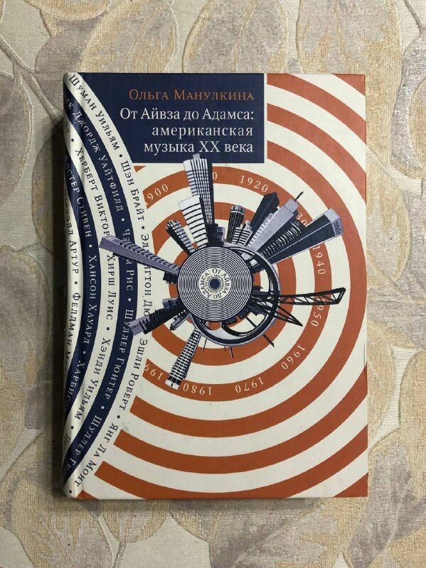 (Оригинал) От Айвза до Адамса. Американская музыка XX века Манулкина Ольга
