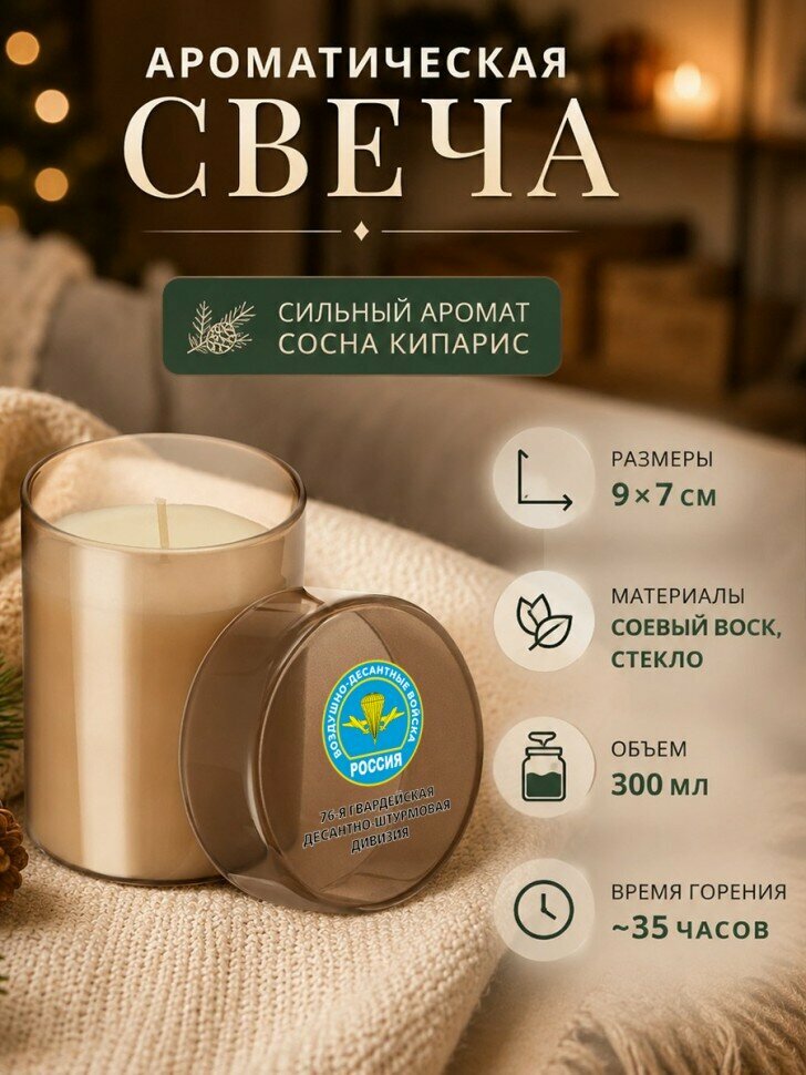 Ароматическая свеча с надписью "ВДВ 76-я гвардейская десантно-штурмовая дивизия"