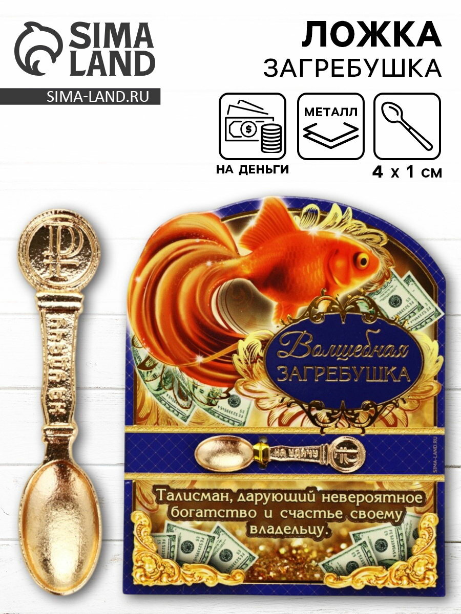 Кошельковый талисман, ложка загребушка "Волшебная", 4.5x1 см, 2 шт.