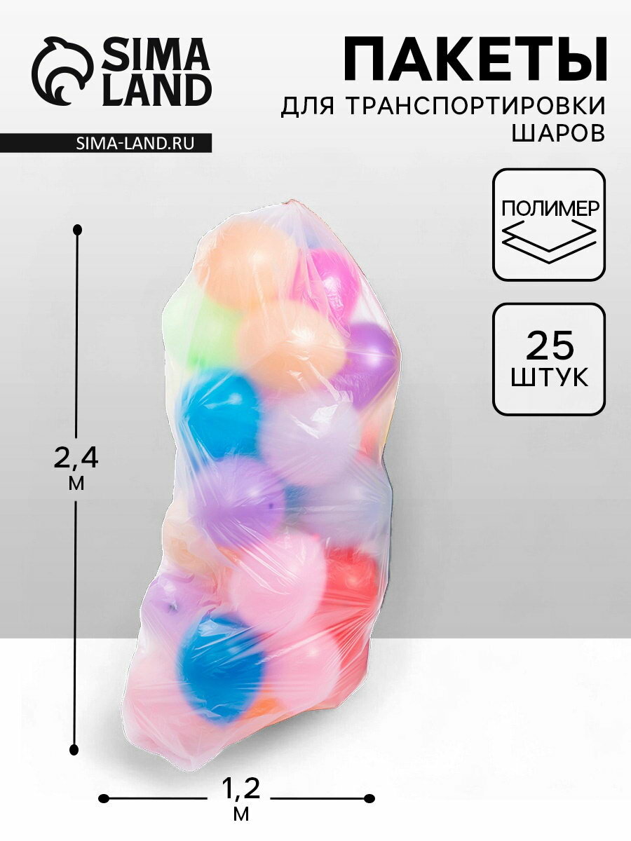 Пакет для транспортировки шаров, 1.2x2.4 м, набор 25 шт, цвет: прозрачный