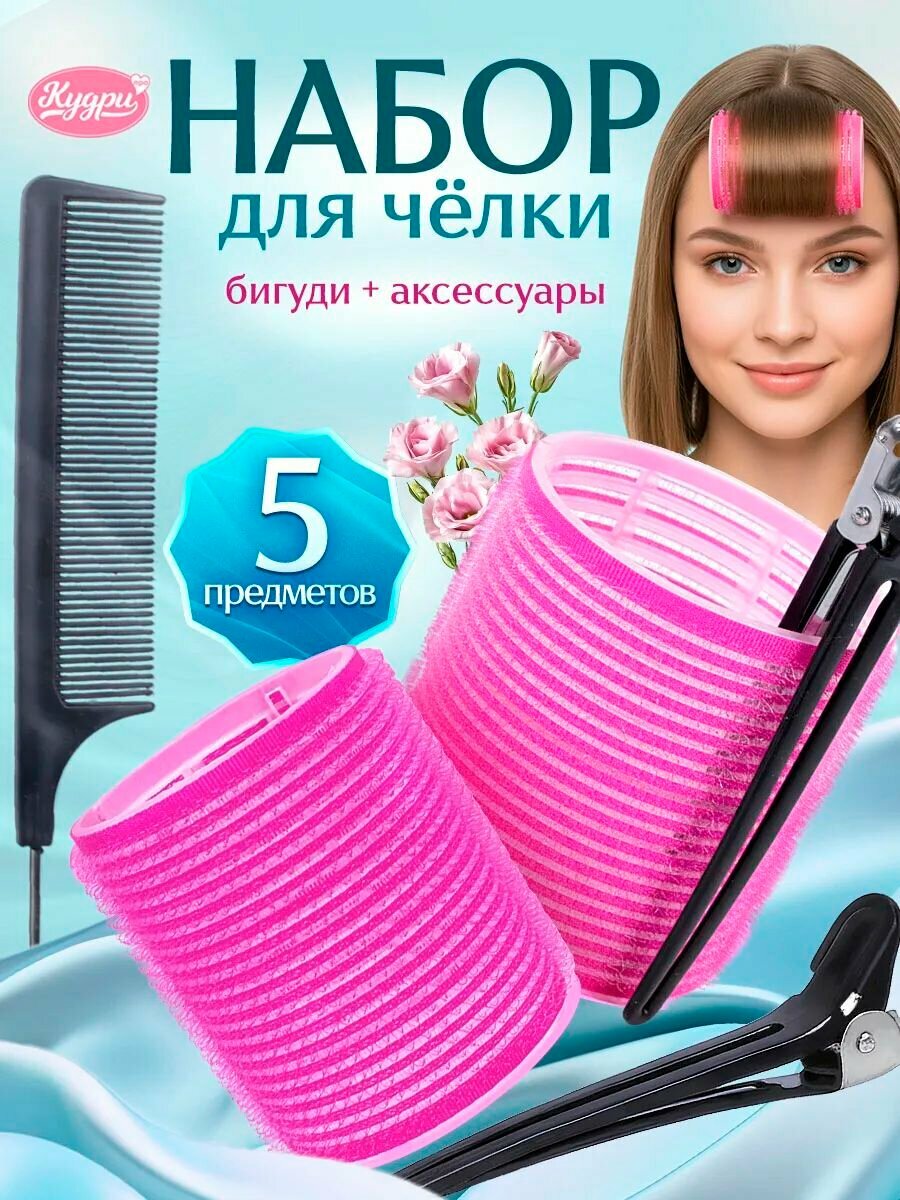 Набор бигуди для челки: 1-5 см, 1-6 см. + 2 зажима + расческа с железным хвостиком Кудри про