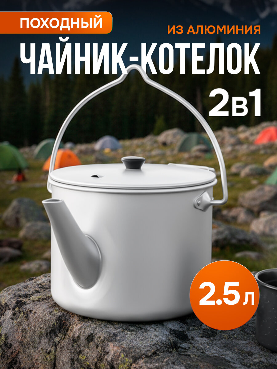 Чайник-котелок для костра алюминиевый походный 2,5л