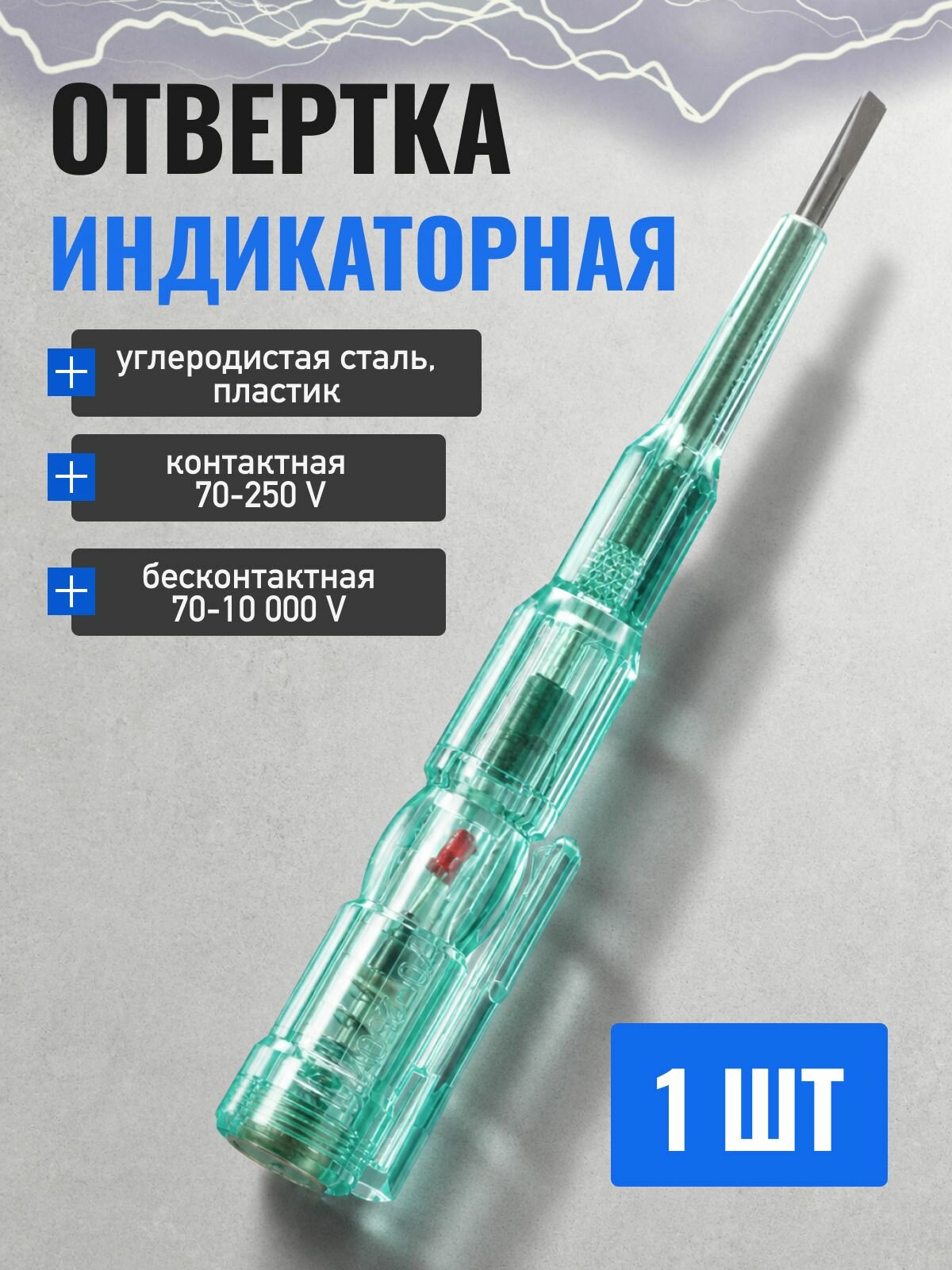 Индикатор напряжения многофункциональный, конт/бесконт - 70-250В, 70-10 000В, 140мм/Отвертка-пробник