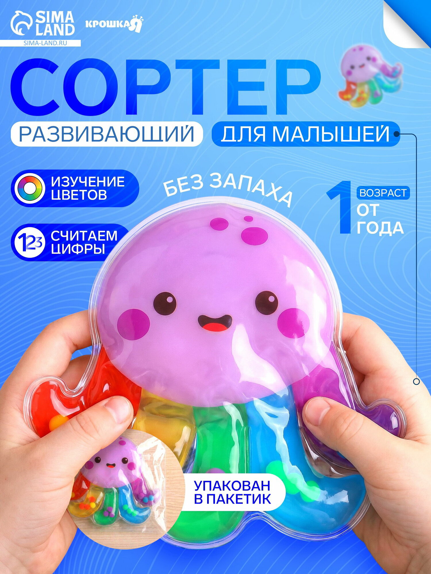 Развивающий сортер - сквиш для малышей "Осьминожка", в пакете