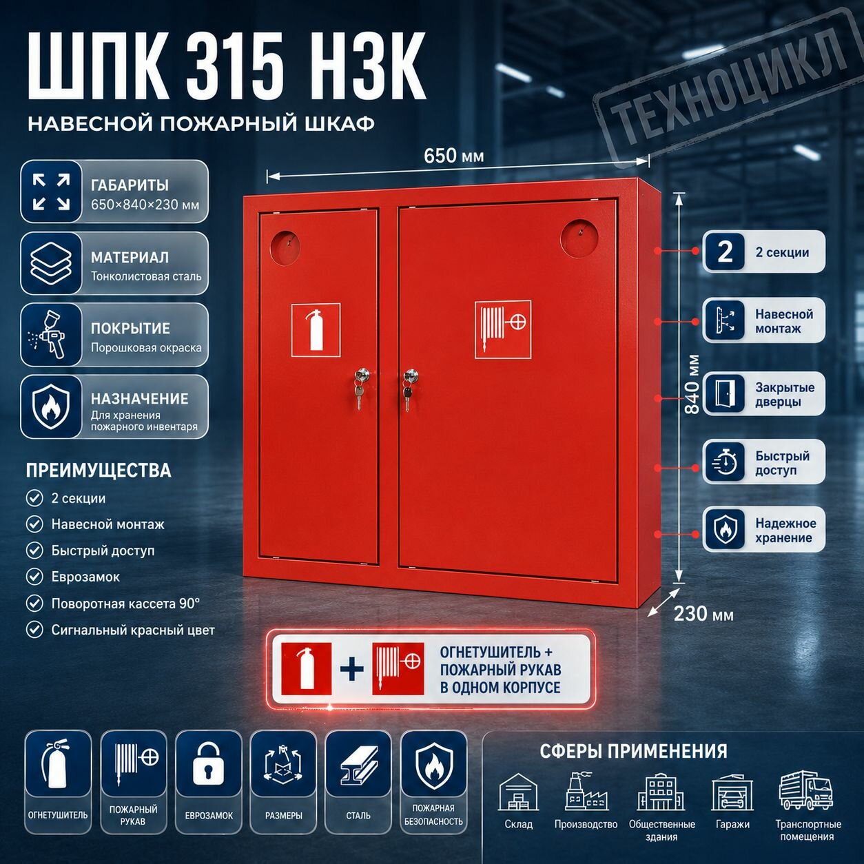 Шкаф пожарный ШПК 315 НЗК техноцикл, навесной, закрытый, красный, 650х840х230 мм