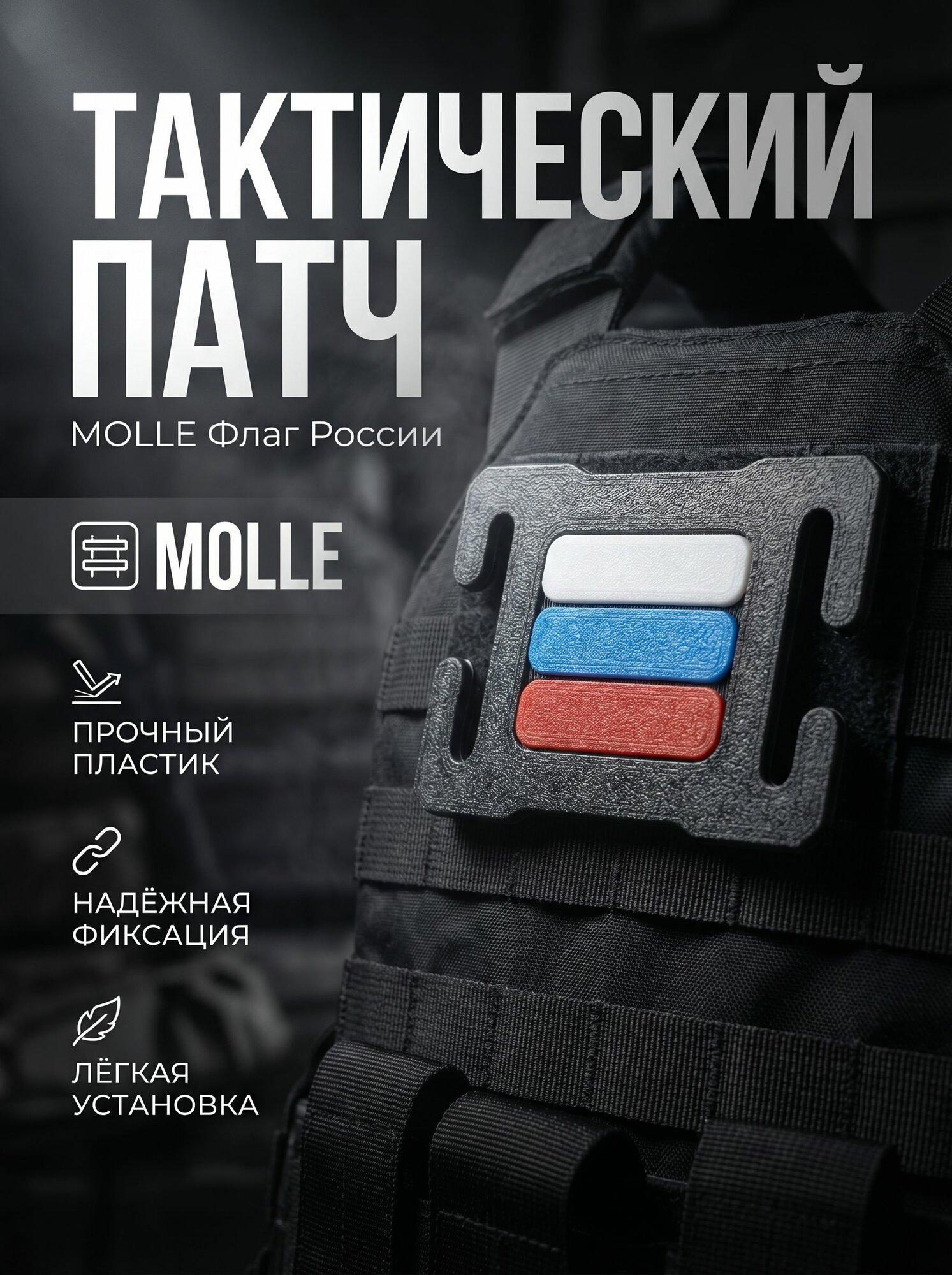 Тактический патч MOLLE "Флаг России на липучке шеврон для разгрузки
