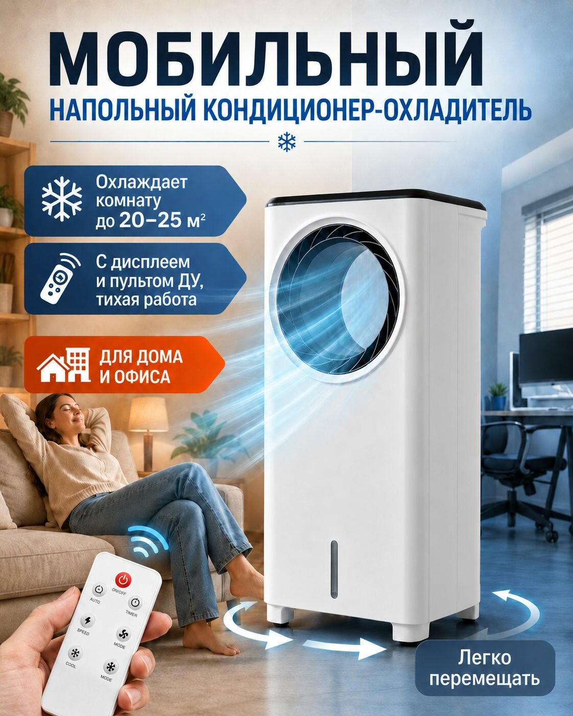 Мобильный напольный кондиционер, вентилятор, охладитель воздуха