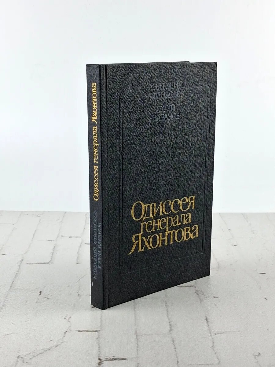 Одиссея генерала Яхонтова / Афанасьев А. Л. 1988