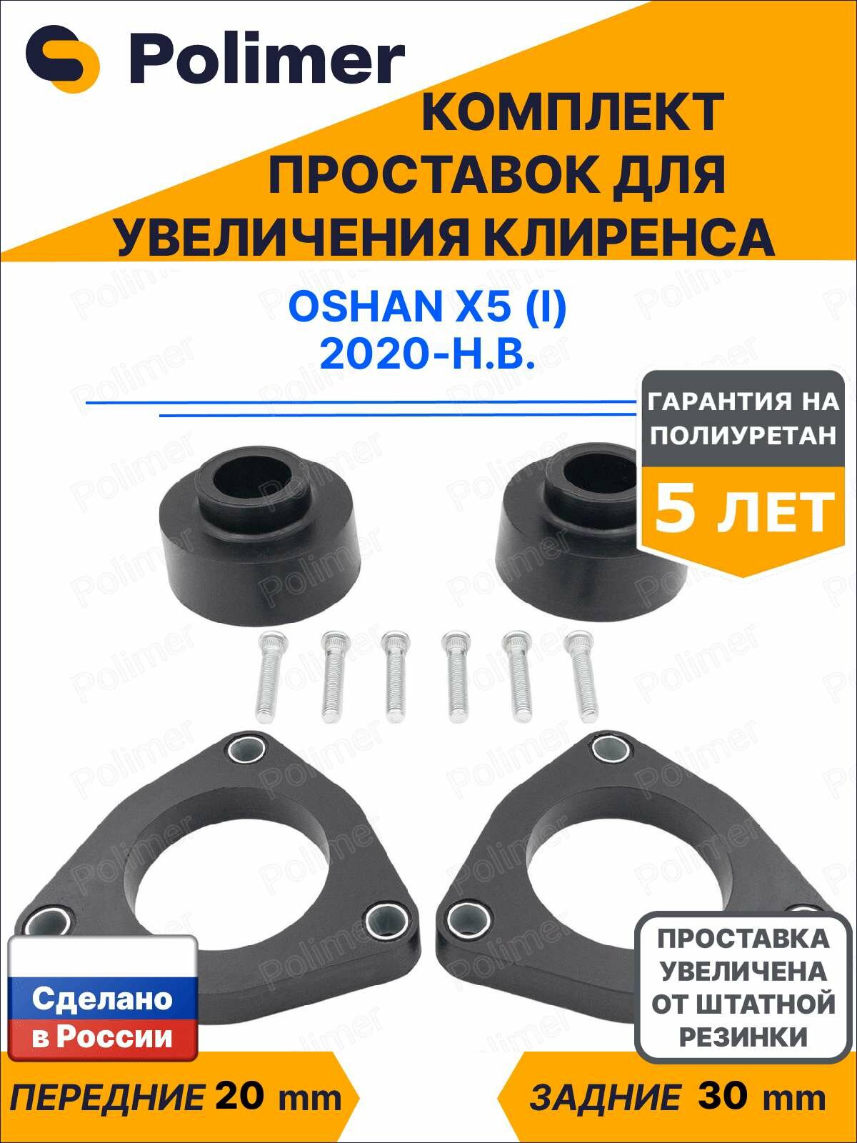 Комплект проставок увеличения клиренса Oshan X5 (I) 2020-Н. В. - полиуретан, передние 20 мм, задние 30 мм