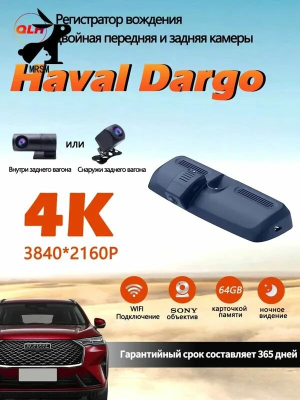 Видеорегистратор 4К+Камера заднего вида 1080P Haval DARGO/ С 64G карточкой памяти