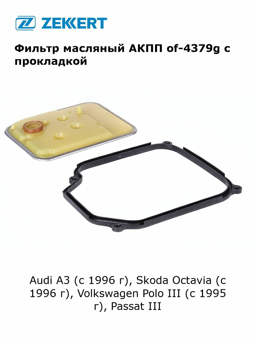 Фильтр масляный АКПП c прокладкой для Audi A3 (с 1996 г), Skoda Octavia (с 1996 г), Volkswagen Polo III (с 1995 г), Passat III арт of-4379g