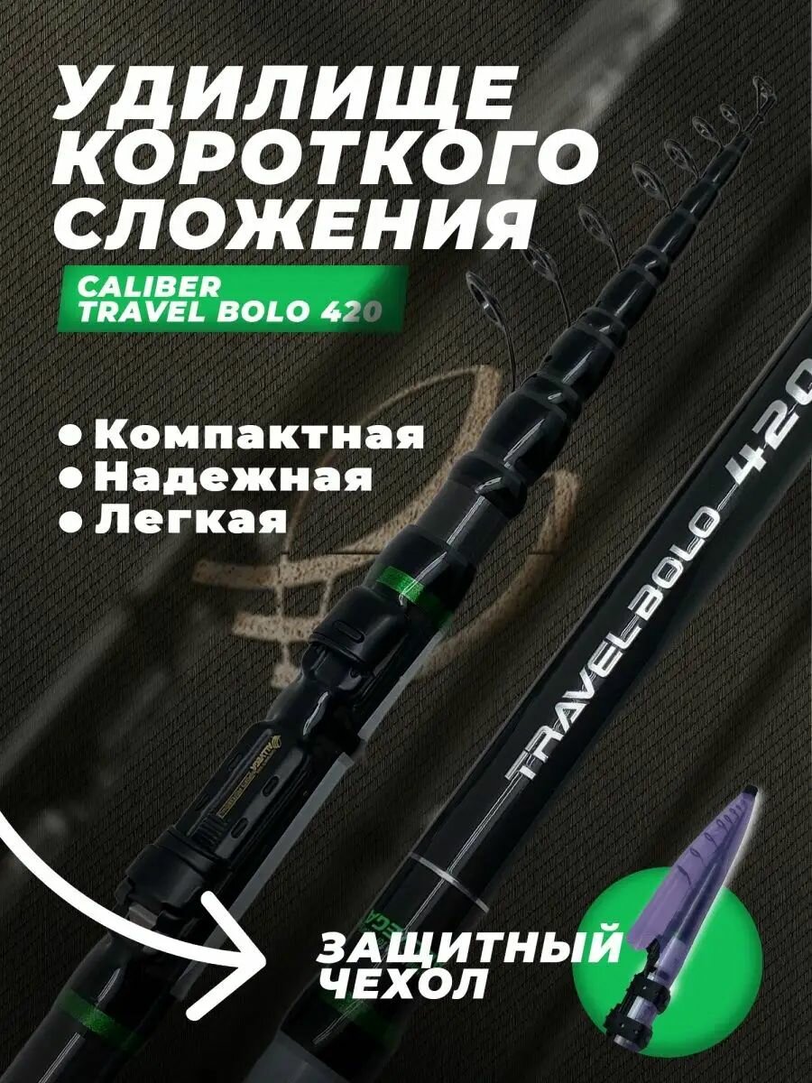 Удочка для рыбалки CALIBER Travel Bolo 4,2м