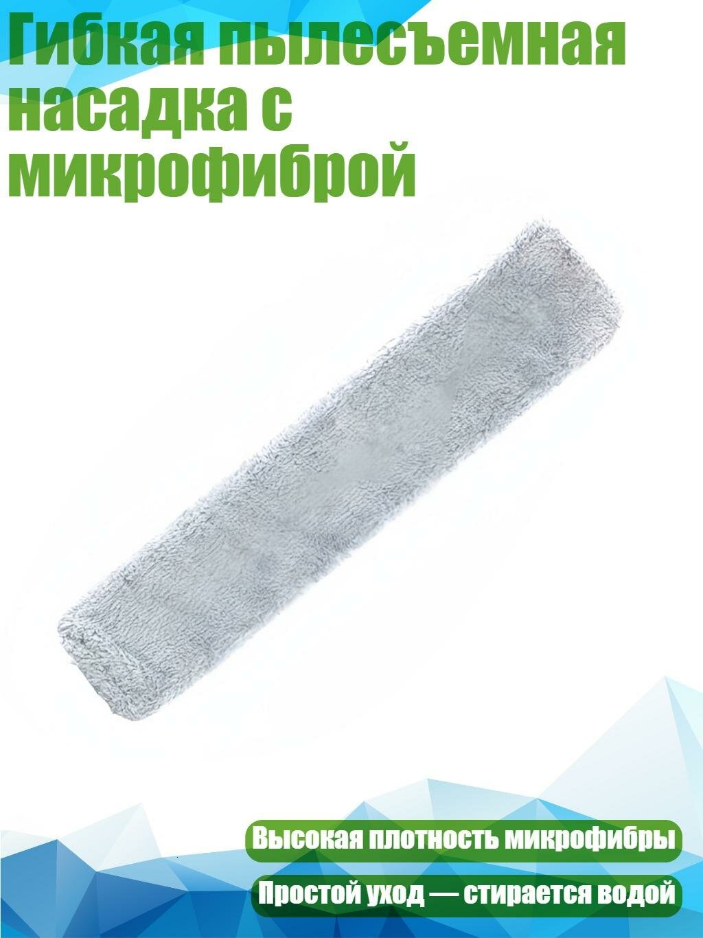 Гибкая пылесъемная насадка с микрофиброй, Замените 1 салфетку