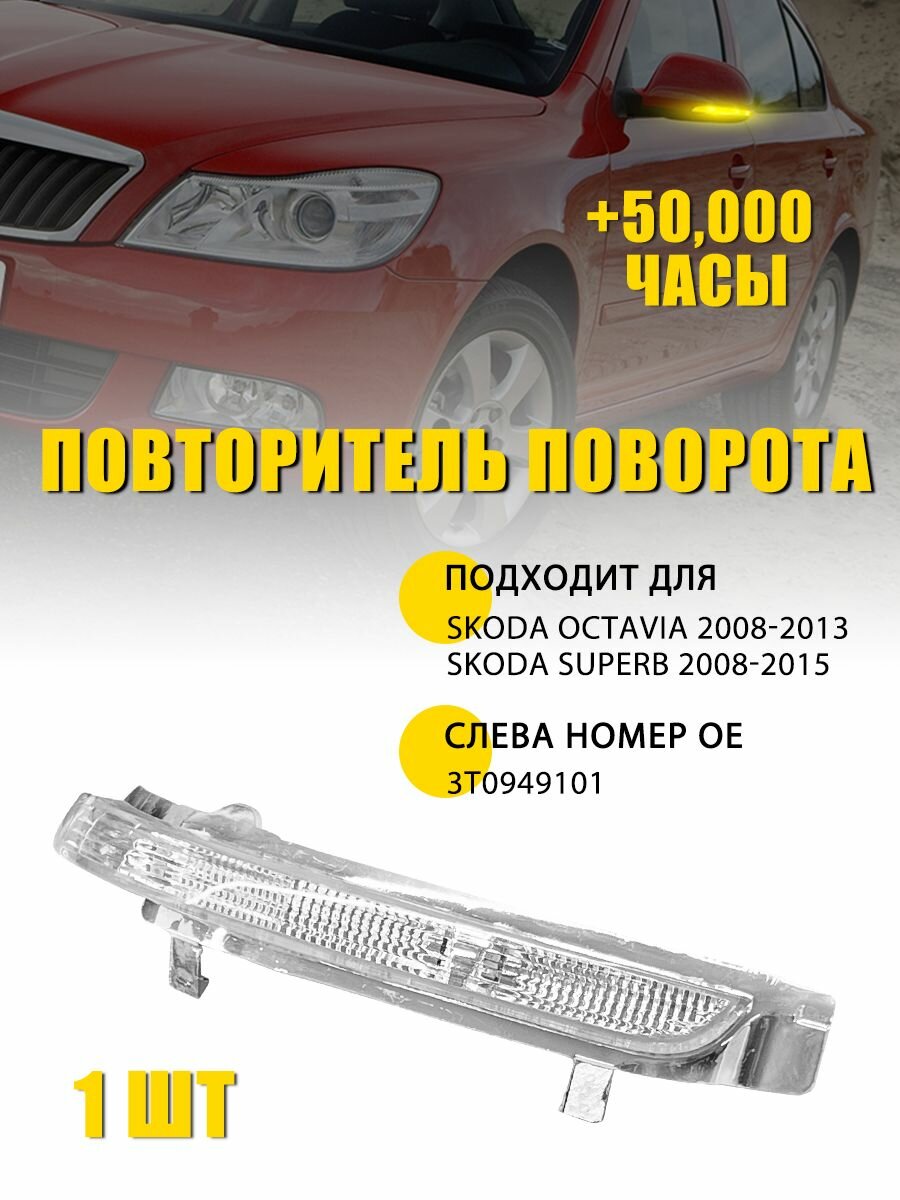 AUXITO Лампа автомобильная 1 шт. арт. Повторители на зеркала Skoda Octavia 08-13 / Superb 08-1(левая сторона),3T0949101 левая сторона 3T0949101 для Skoda Octavia 2008-2013
