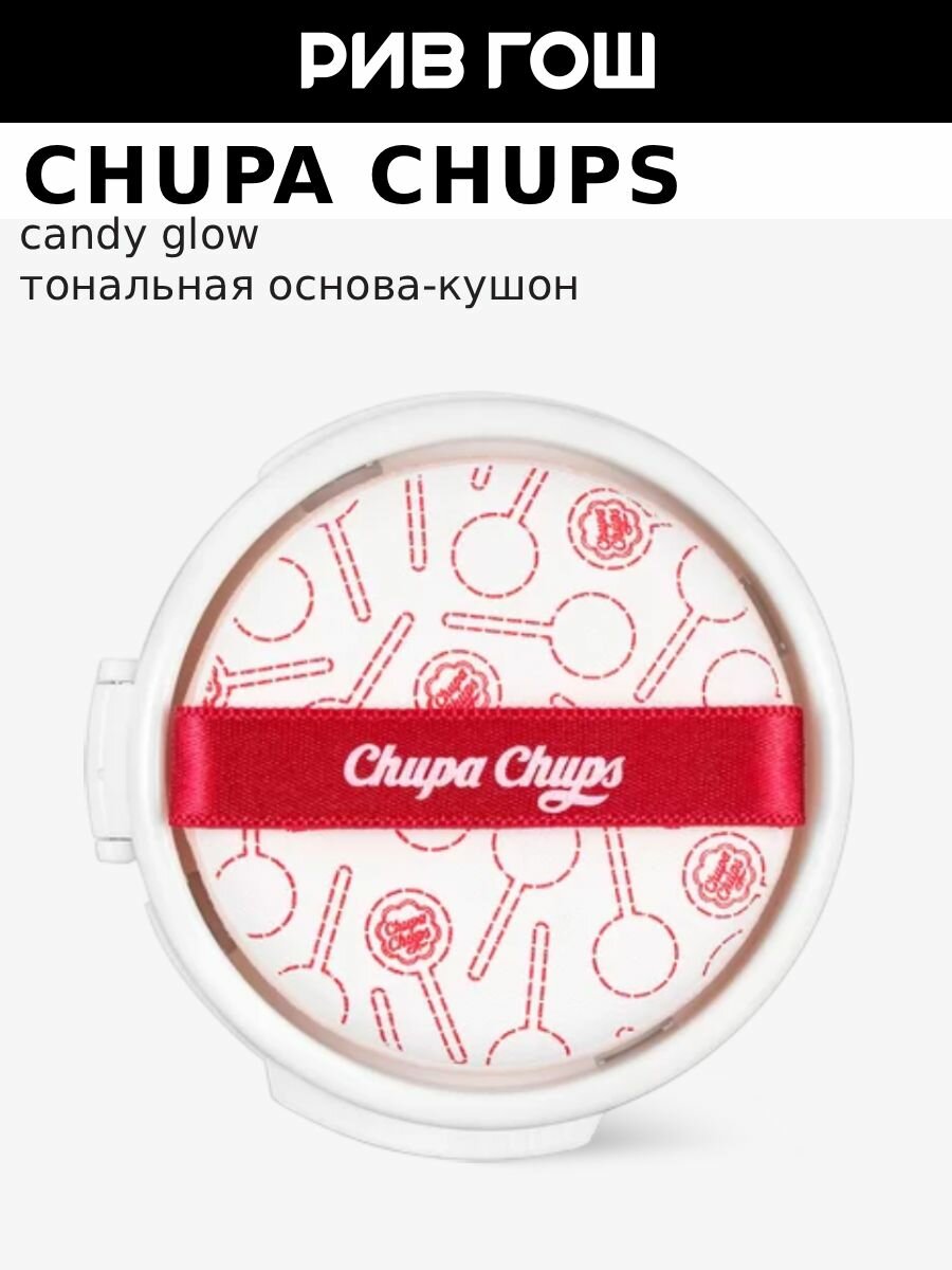 CHUPA CHUPS Тональной основы-кушона SPF 50 , 14 г, 1.0 Ivory Сменный блок