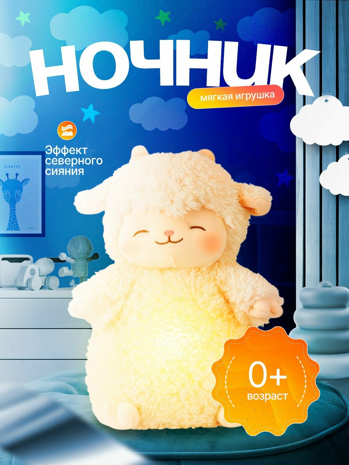 Мягкая игрушка ночник овечка плюшевая, детский для сна, светильник котенок белый