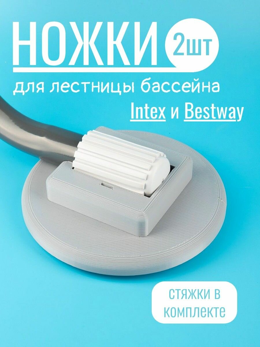 Ножки опоры лестницы для бассейна Intex и Bestway (2шт)