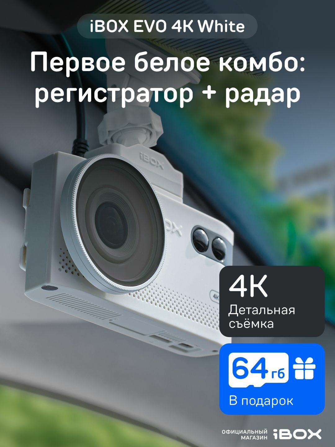 IBOX EVO 4K White Видеорегистратор автомобильный с сигнатурным радар-детектором, LNA усилителем и WiFi