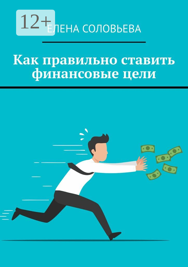 Как правильно ставить финансовые цели