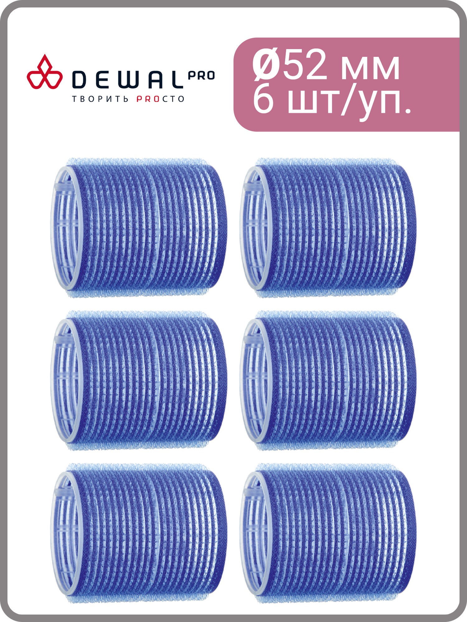 Бигуди Липучки Dewal d 52 мм, 6 шт/уп.