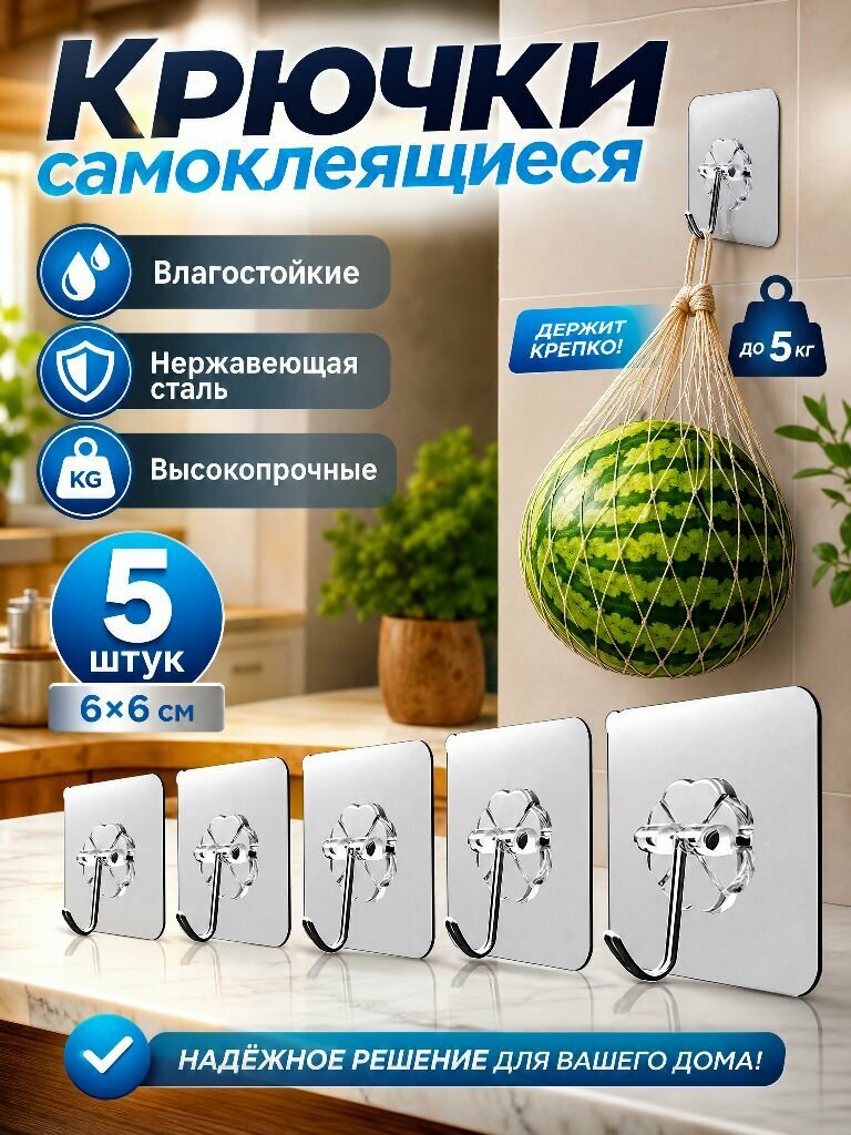 Крючки самоклеющиеся универсальные для ванной комнаты и кухни, прозрачные 5 шт. / Вешалка для полотенец в ванну /на дверь, настенный крючок