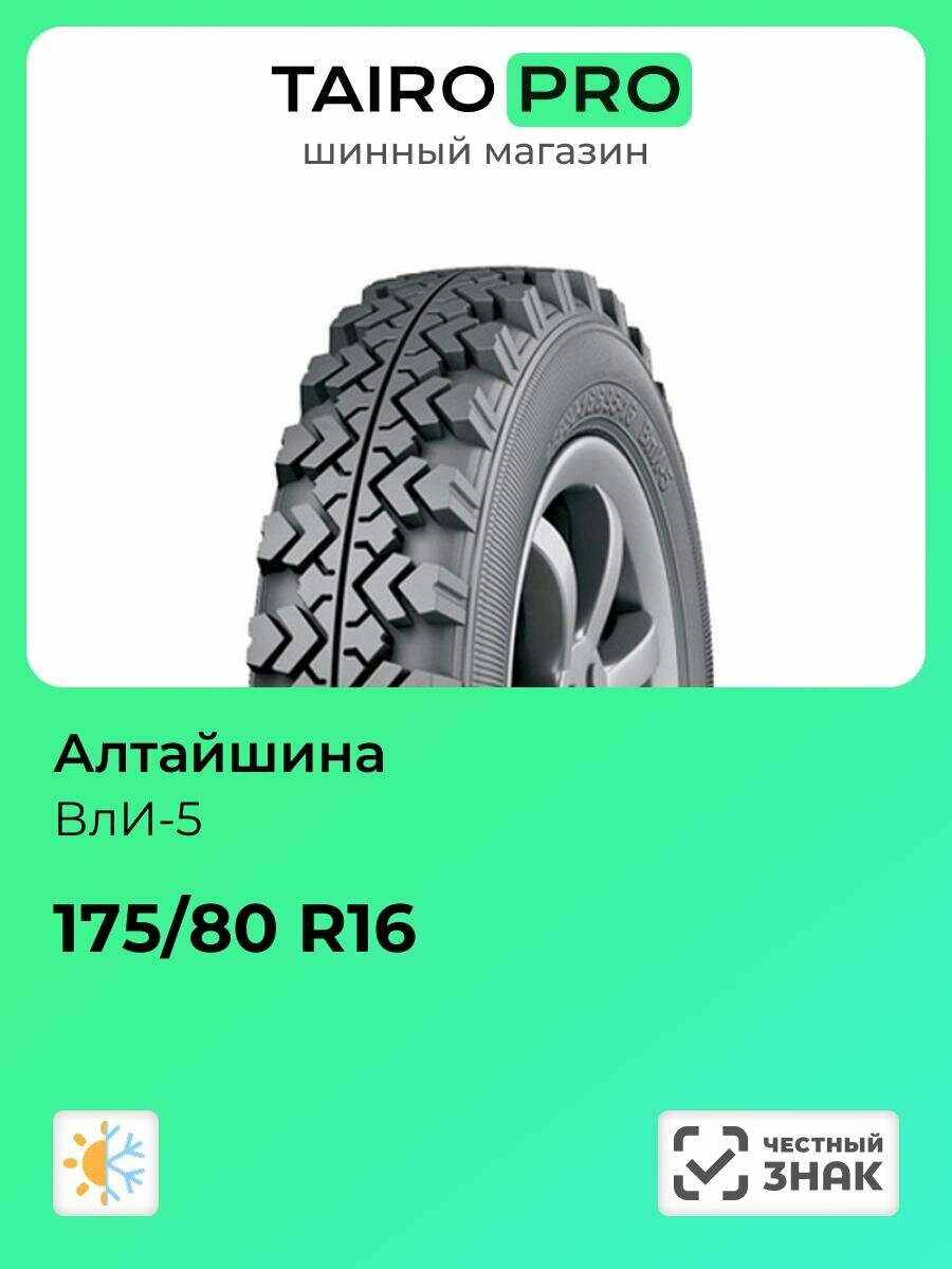 Всесезонные шины Алтайшина ВлИ-5 175/80 R16 101P, уровень шума ~74дБ ( арт. Р00000575)