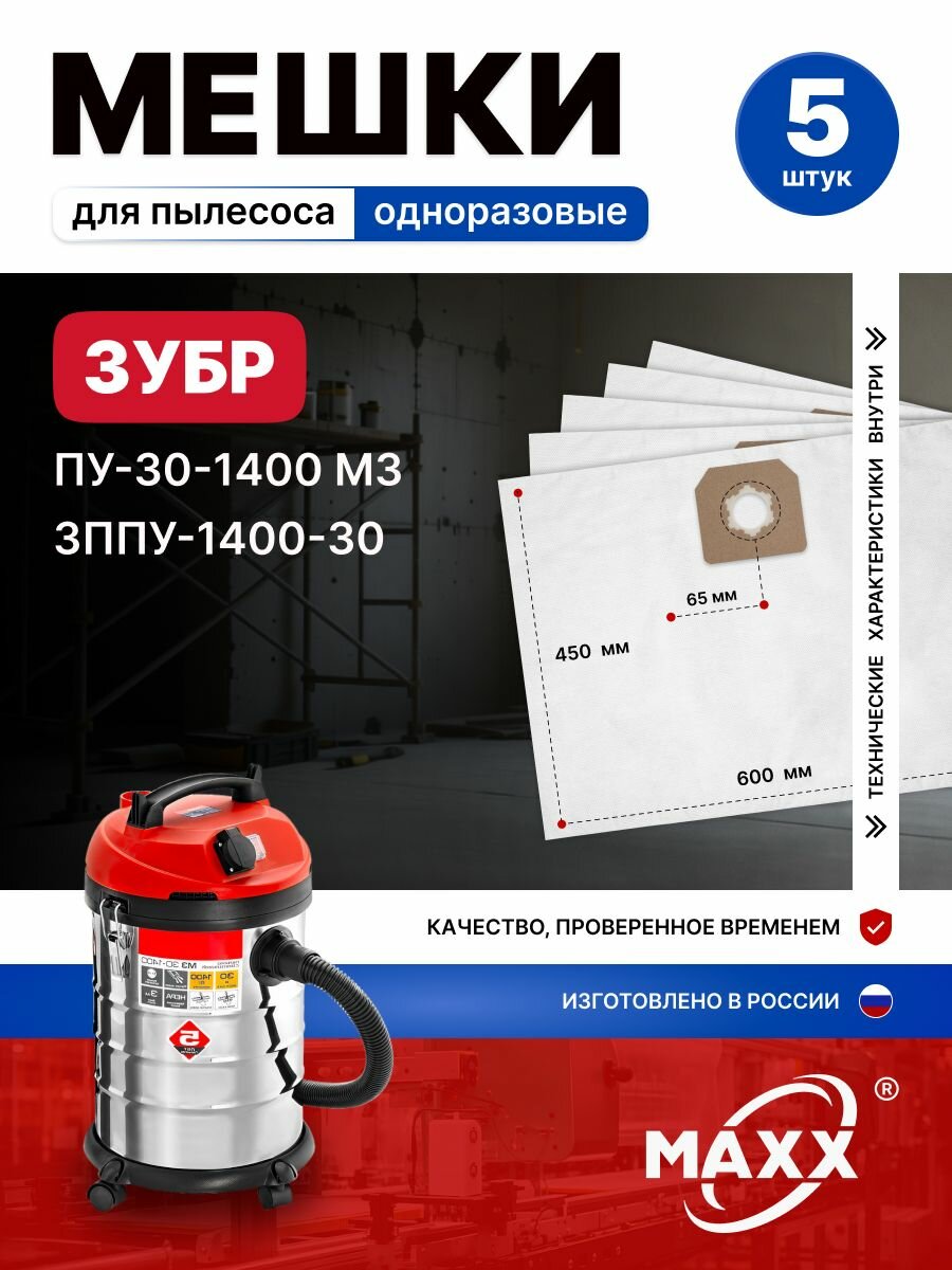 Мешки для пылесоса 5 шт ЗУБР ПУ-30-1400 М3, мастер М3-30, ЗППУ-1400-30, 30 л, пылесборники одноразовые