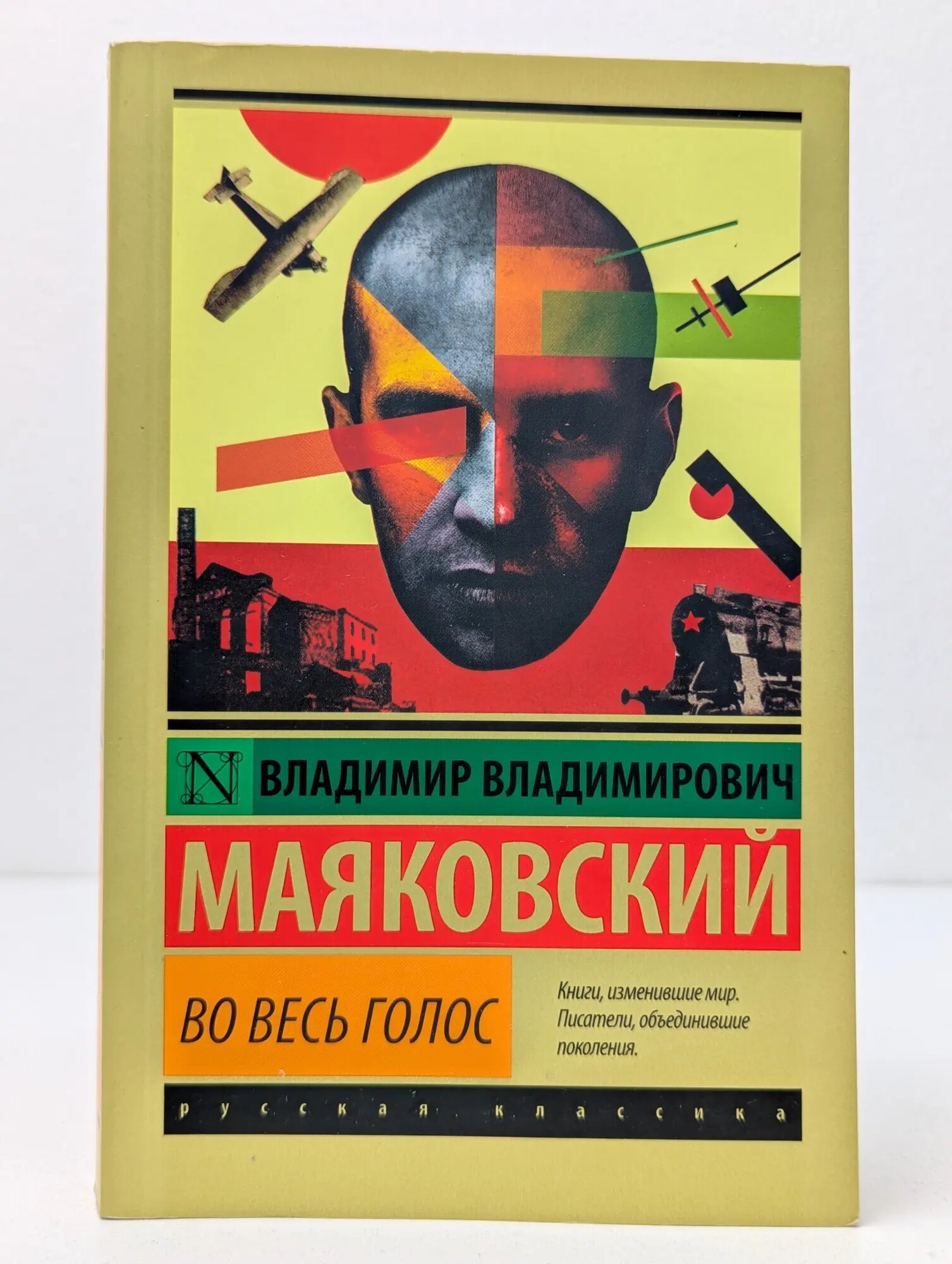 Эксклюзив. Русская классика. Во весь голос. Стихотворения и поэмы Маяковский Владимир Владимирович 2018