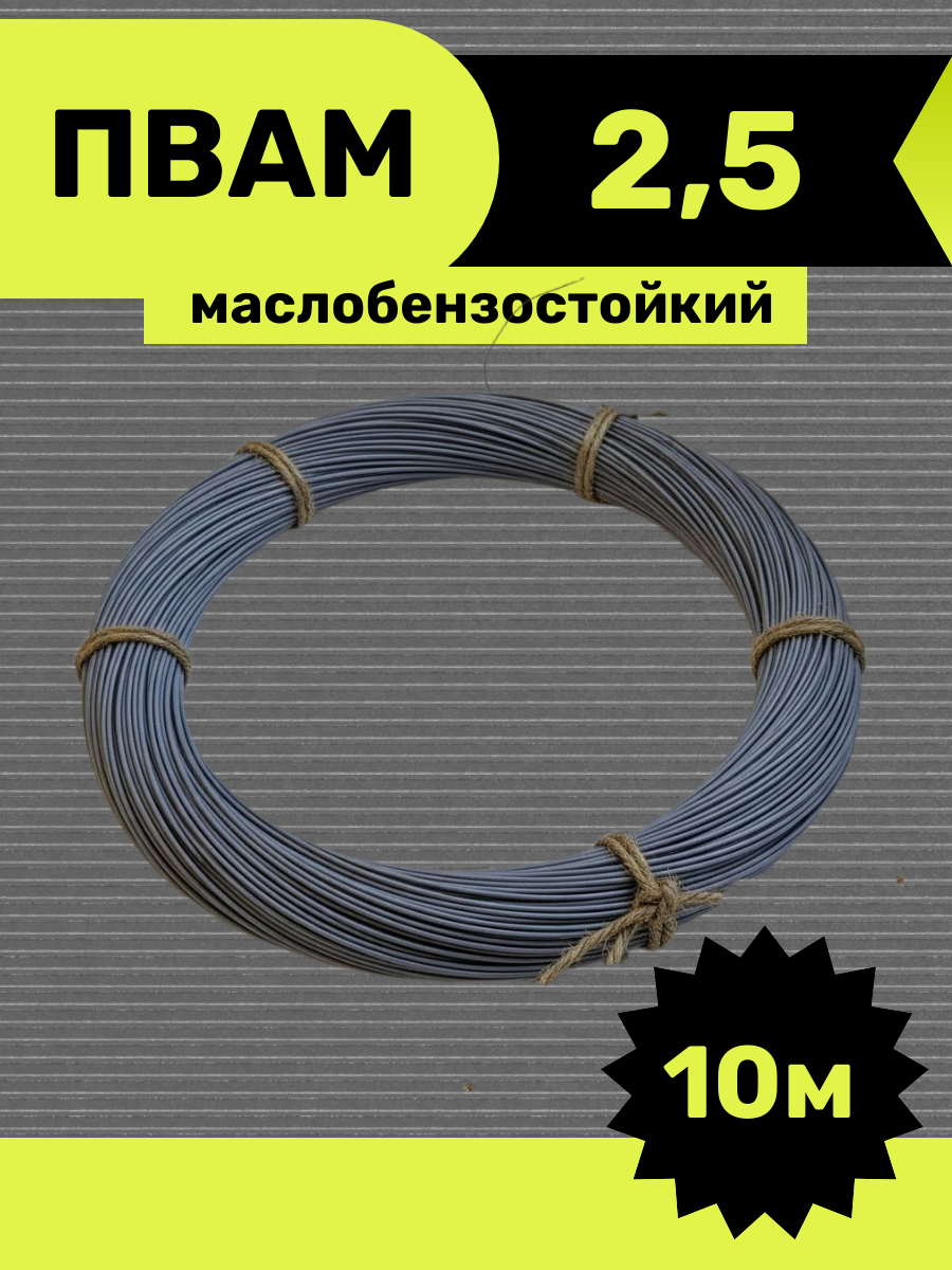 Провод автомобильный пвам 2,5 кв. мм, серый 10м