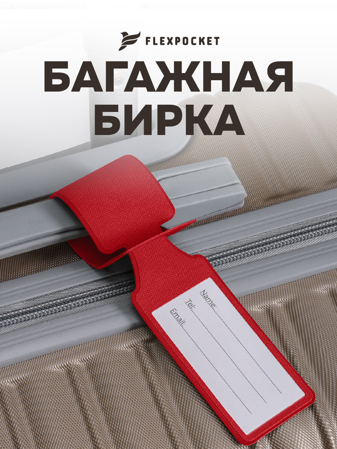 Бирка для багажа