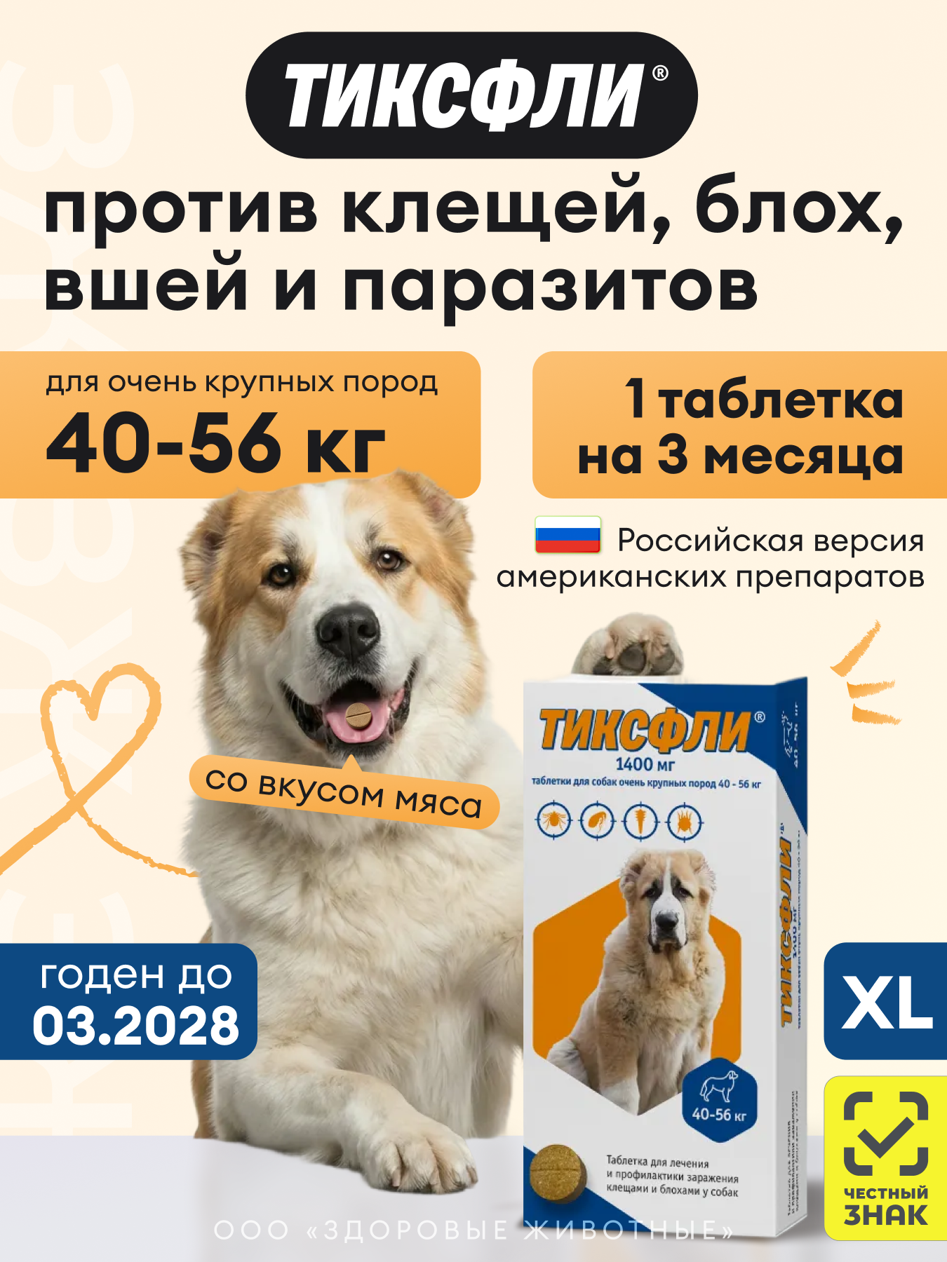 Тиксфли таблетки от клещей и блох для собак 40-56 кг, 1400 мг